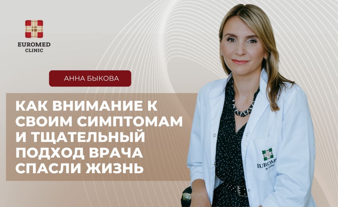 Медицинские кейсы, клинические случаи - Euromed Clinic