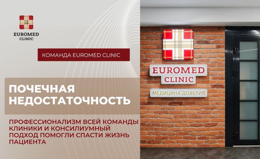 Медицинские кейсы, клинические случаи - Euromed Clinic