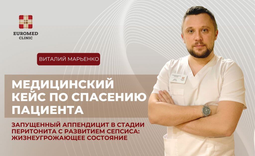 Медицинские кейсы, клинические случаи - Euromed Clinic
